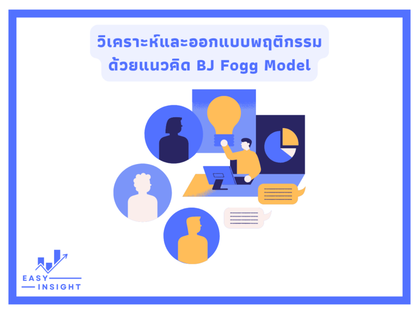 วิเคราะห์และออกแบบพฤติกรรมให้ได้ผล ด้วยเทคนิคจากแนวคิด BJ Fogg Model - Easy Insight